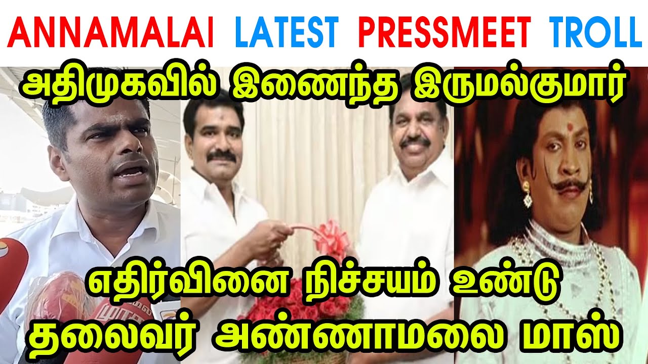 ANNAMALAI LATEST PRESSMEET TROLL - ANNAMALAI - MK STALIN - EDAPPADI ...