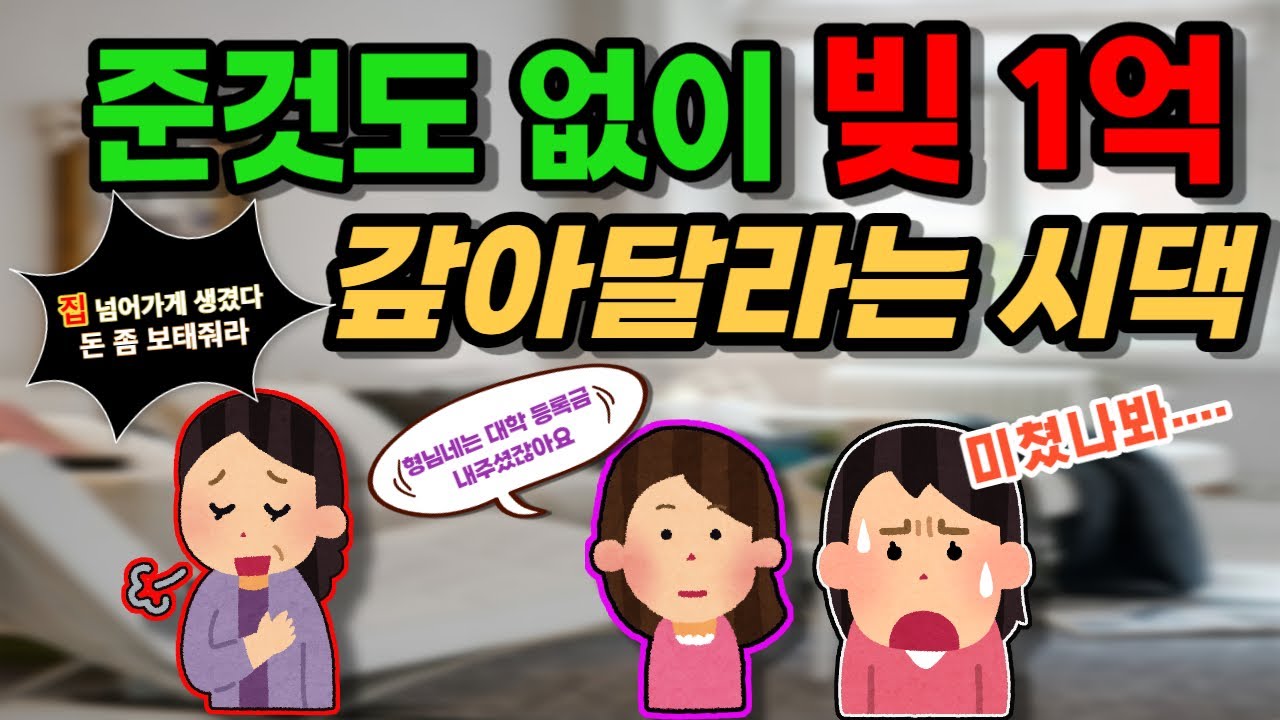 희생해 왔지만 시어머니는 이기적인 작은아들네 편애 하더니 우리보고 시댁 빚 1억 갚아달라네요 Youtube