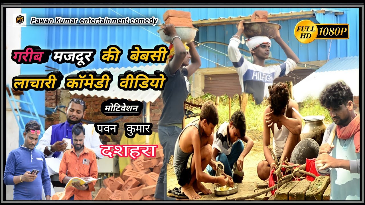 VIDEO -HD comedy | दशहरा गरीब मजदूर की बेबसी लाचारी|- Garib majdur ke ... VIDEO -HD comedy | दशहरा गरीब मजदूर की बेबसी लाचारी|- Garib majdur ke ...