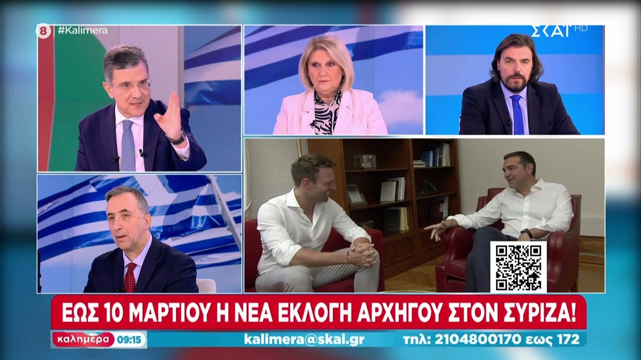 Έως 10 Μαρτίου η νέα εκλογή αρχηγού στον ΣΥΡΙΖΑ | Καλημέρα | 24/02/2024 ...
