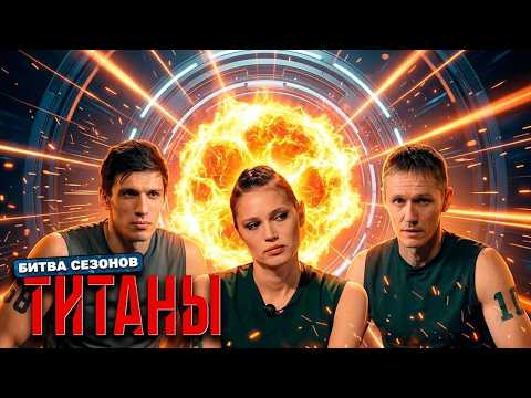 Титаны. Битва сезонов 4 сезон: серия 11