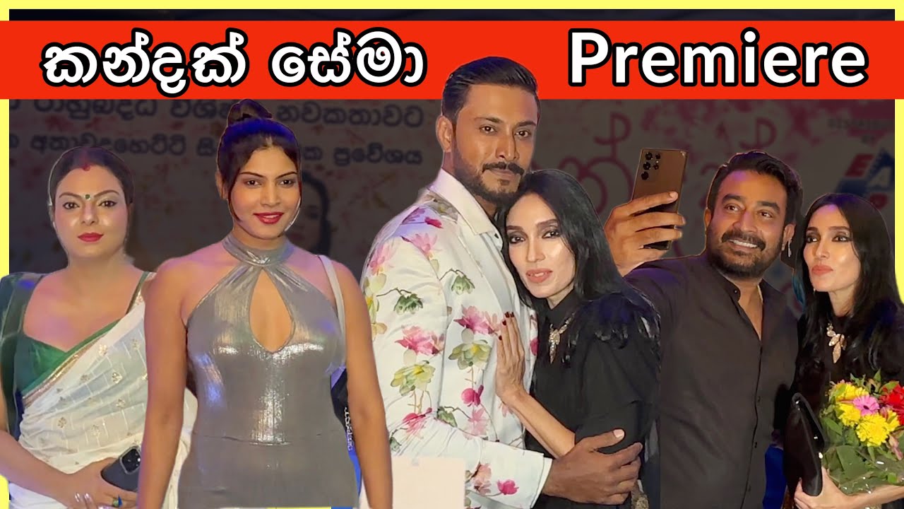 “කන්දක් සේමා” Kandak Sema Movie Premiere, Dineth De Silva, Nirosha ...