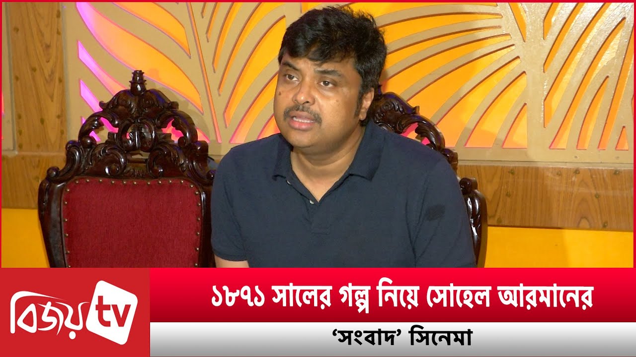 শাকিবকে নিয়ে প্রথম সিনেমা, সোহেলের পরের সিনেমা কি নিয়ে? Bijoy TV ...