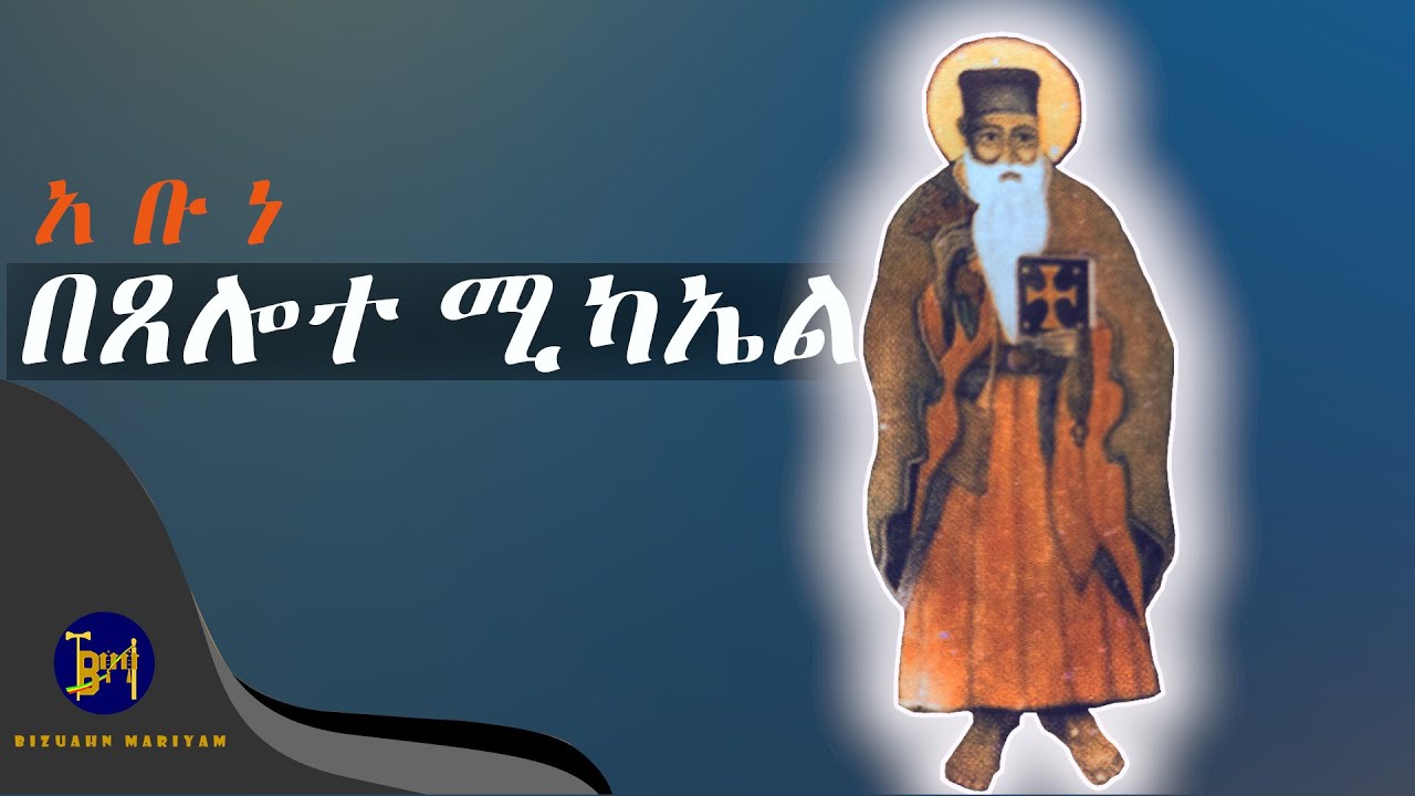 የአቡነ በጸሎተ ሚካኤል ታሪክ | yekidusan tarik | የቅዱሳን ታሪክ | Melkam Addis Amet ...