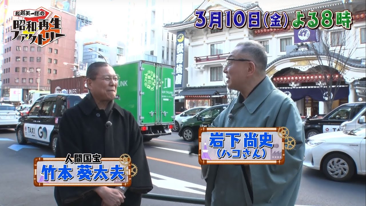 【3月10日(金)放送】 4 船越英一郎の昭和再生ファクトリー│bs12 Youtube
