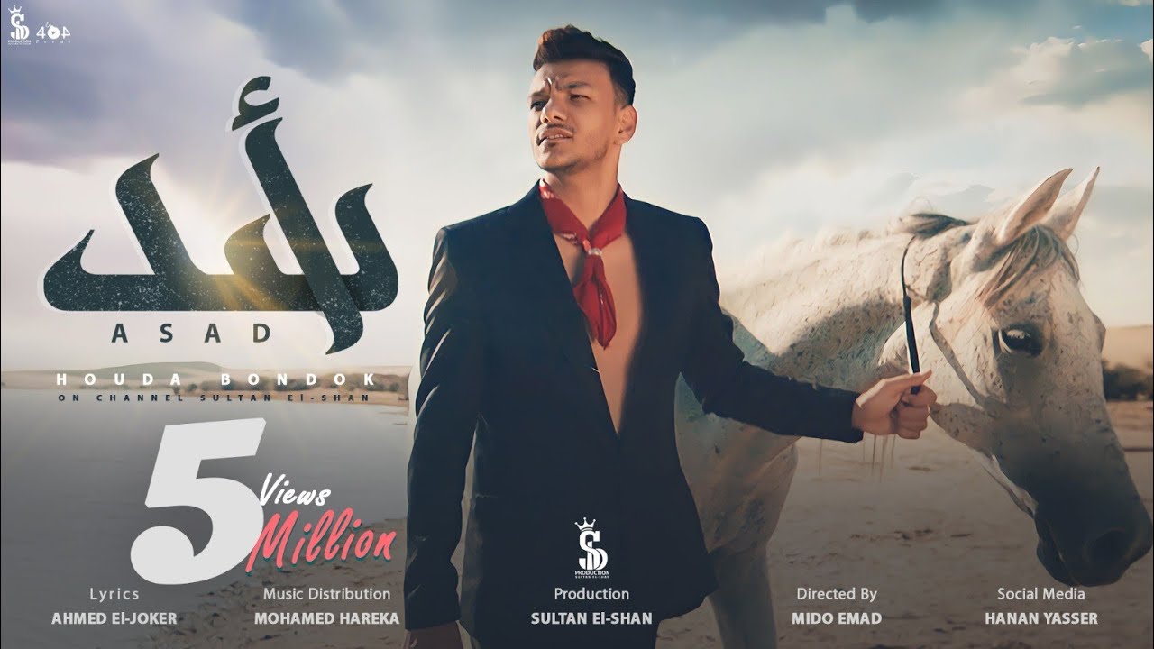 كليب أسد - حوده بندق | (Official Music Video) Clip Asad - Houda Bondok ...