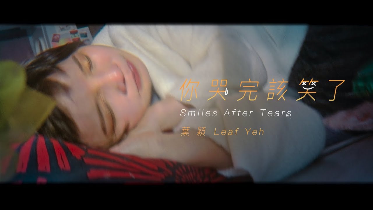 葉穎 Leaf Yeh《你哭完該笑了 Smiles After Tears》Official Music Video - YouTube