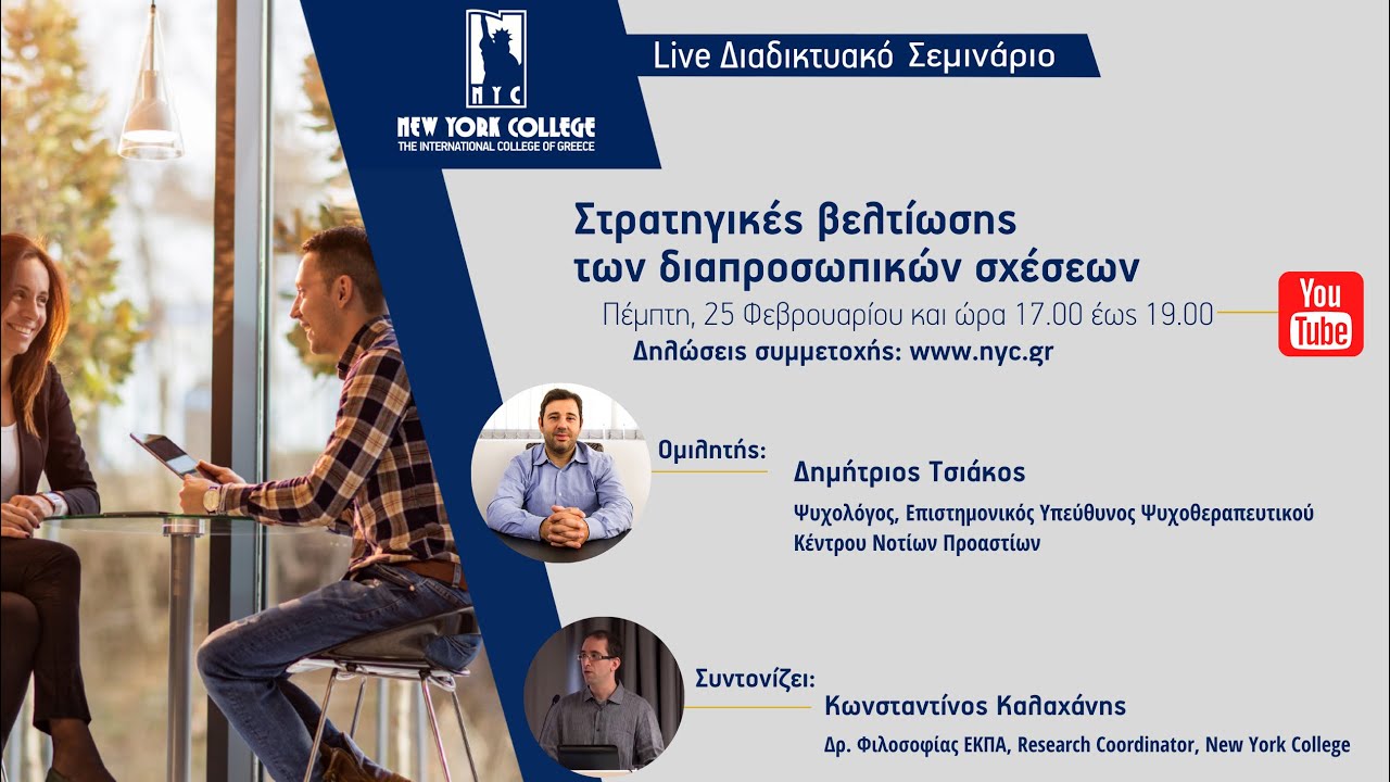 Διαδικτυακό Σεμινάριο: «Στρατηγικές βελτίωσης των διαπροσωπικών σχέσεων ...
