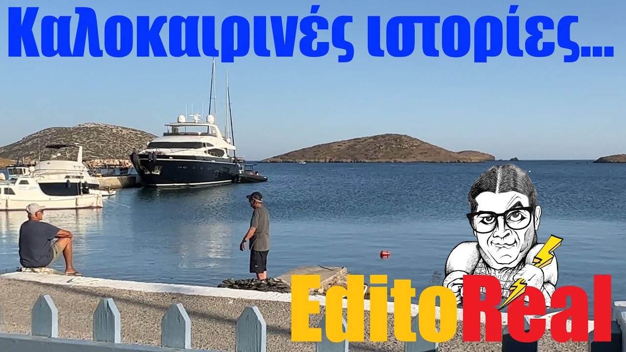 Καλοκαιρινές Ιστορίες... | StarovasTV - YouTube