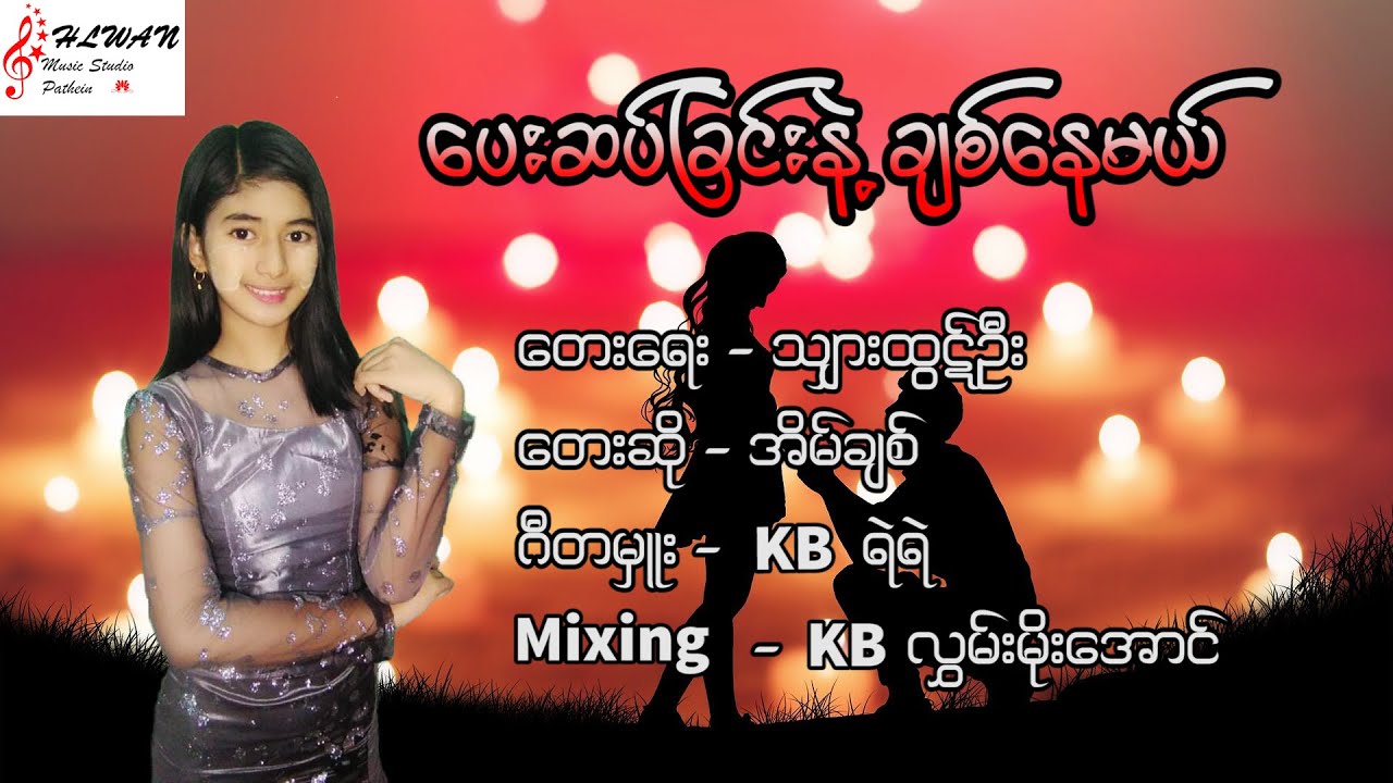 အိမ်ချစ် - ပေးဆပ်ခြင်းနဲ့ချစ်နေမယ် (Eain Chit) - YouTube