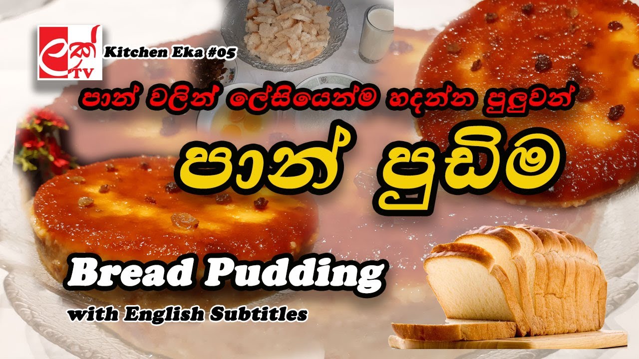 පාන් වලින් රසවත් පුඩිමක් හදමුද Lets Make A Delicious Bread Pudding