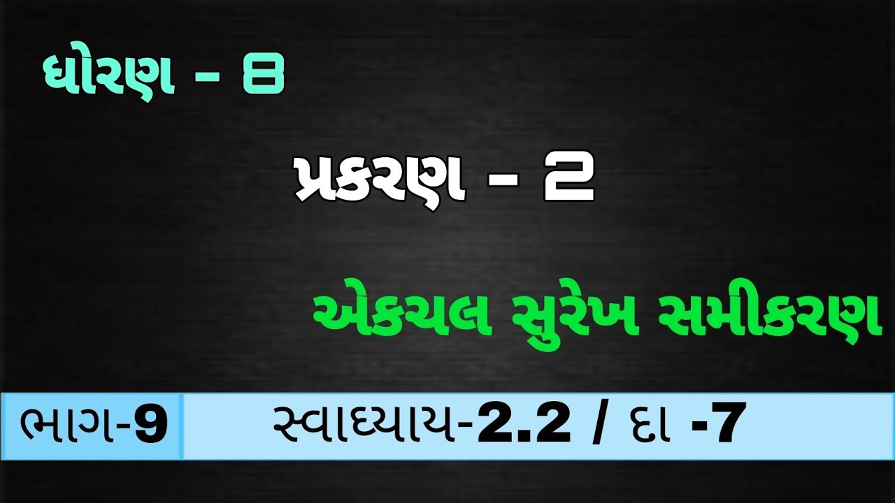 Maths / Std-8 / Ch:2- એકચલ સુરેખ સમીકરણ / ભાગ -9 (સ્વાઘ્યાય-2.2./ દા-7 ...