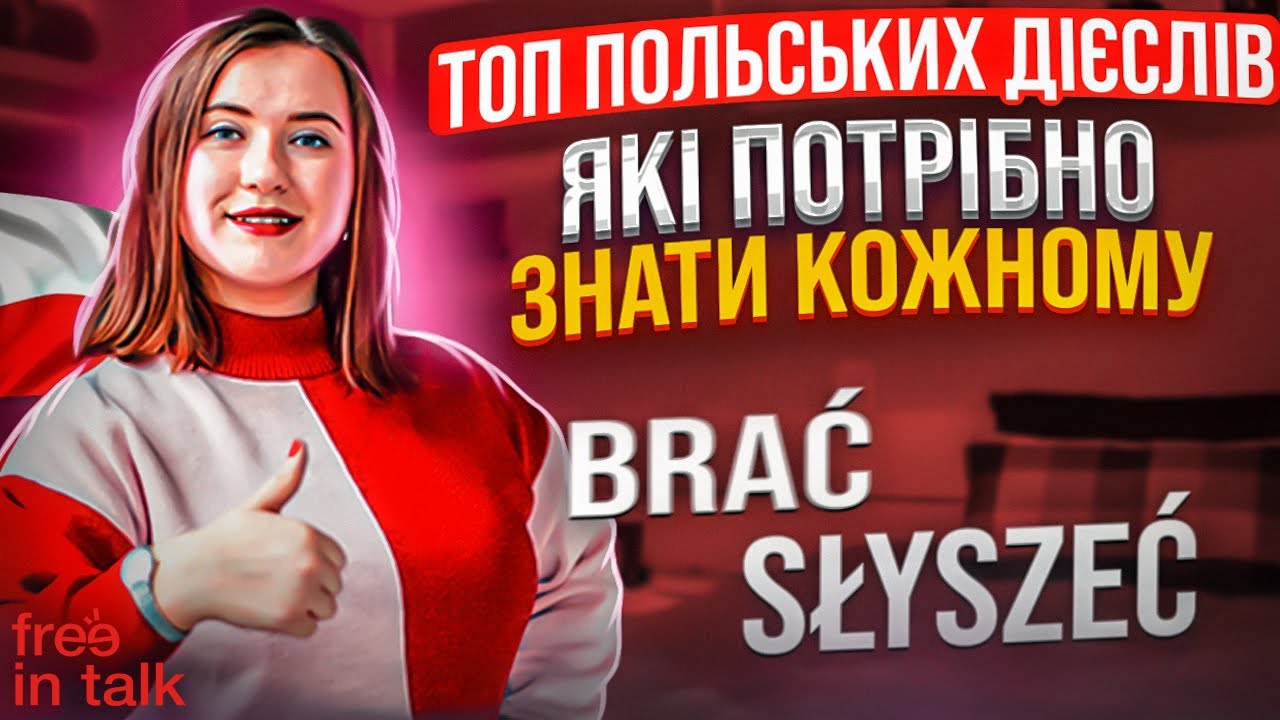 ПОЛЬСЬКІ ДІЄСЛОВА Польські дієслова відмінювання Уроки польської мови