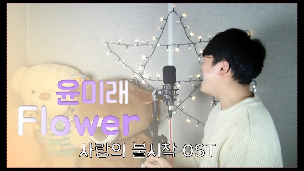윤미래[Yoon Mi Rae] - Flower (사랑의 불시착 OST Part.2) Male Cover - 오늘하나 - YouTube