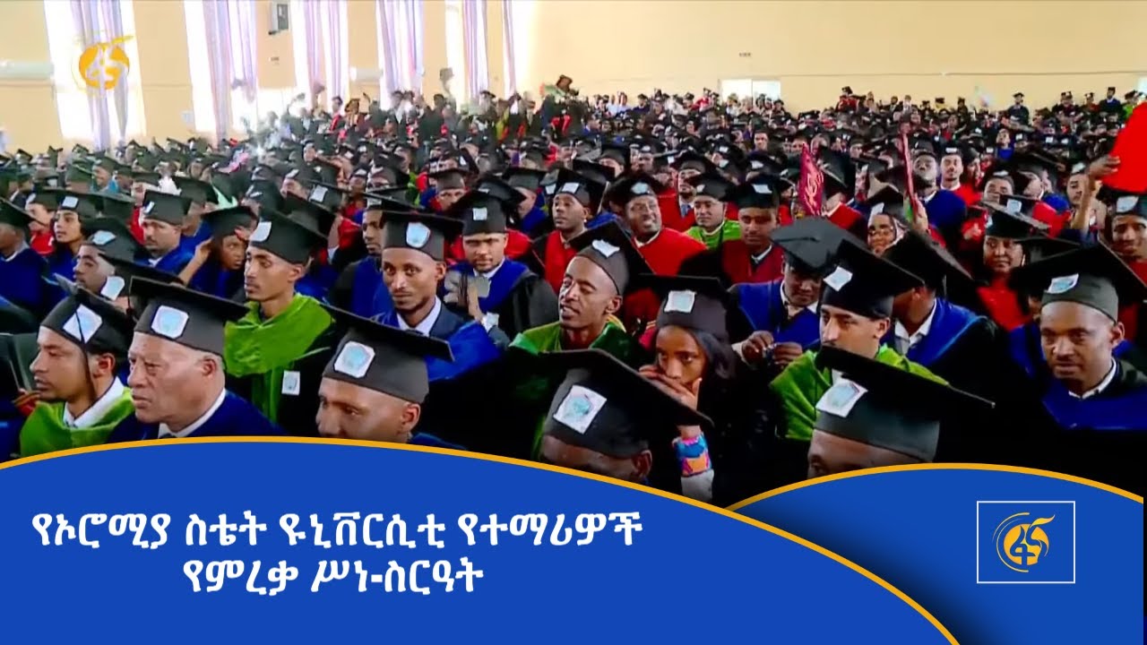 የኦሮሚያ ስቴት ዩኒቨርሲቲ የተማሪዎች የምረቃ ሥነ ስርዓት Youtube