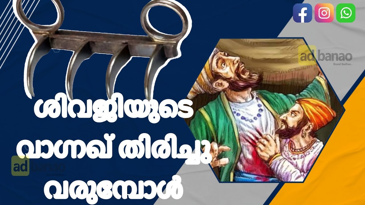 ശിവജിയുടെ വാഗ് നഖ് തിരിച്ചു വരുമ്പോൾ /Shivaji's Wagh Nakh returns to ...