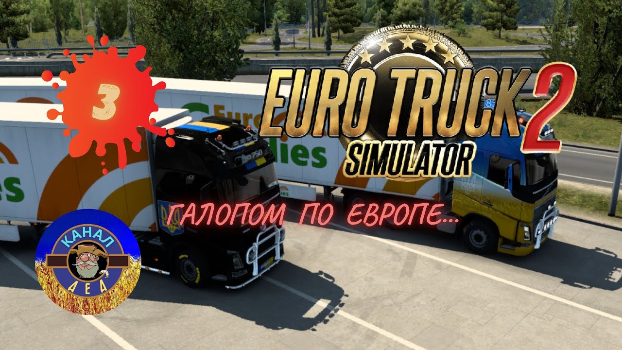 Евротрак Симулятор 2#стрим#галопом#по#европе#3 - YouTube