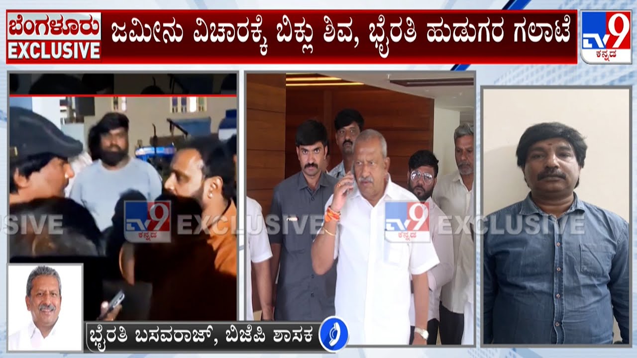 BJP MLA Accused In Rowdy Sheeter Murder Case: ಜಮೀನು ವಿಚಾರಕ್ಕೆ ಬಿಕ್ಲು ಶಿವ, ಭೈರತಿ ಹುಡುಗರ ಗಲಾಟೆ ...