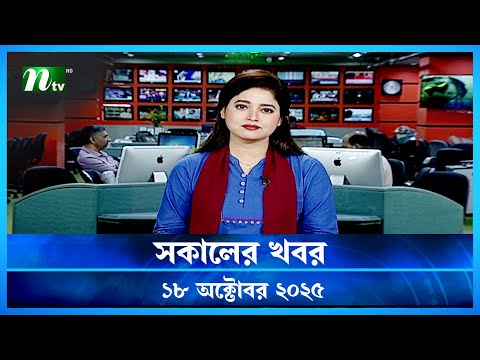🟢 সকালের খবর | Shokaler Khobor | 18 October 2025 | NTV Latest News Update