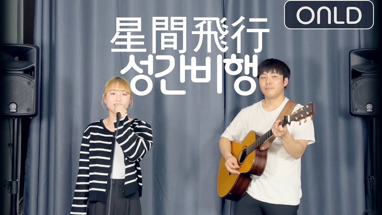 Macross Frontier OST - 성간비행(星間飛行) COVER by ONLD (오엔엘디) - YouTube