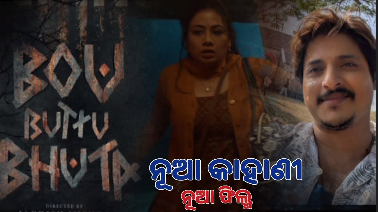 Bou Buttu Bhuta new odia film first showcase // Babushaan Mohanty ...