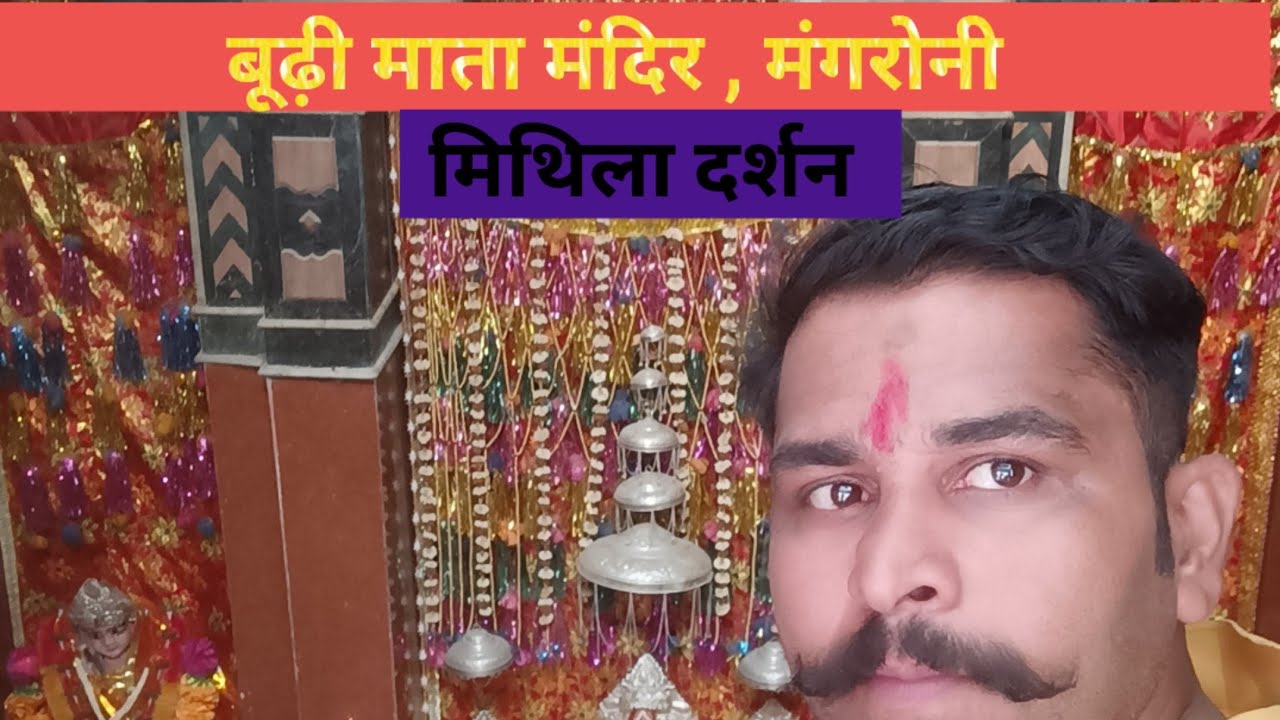 बूढ़ी माता मंदिर / Maa Durga Famous Temple / Mithila Darshan - YouTube