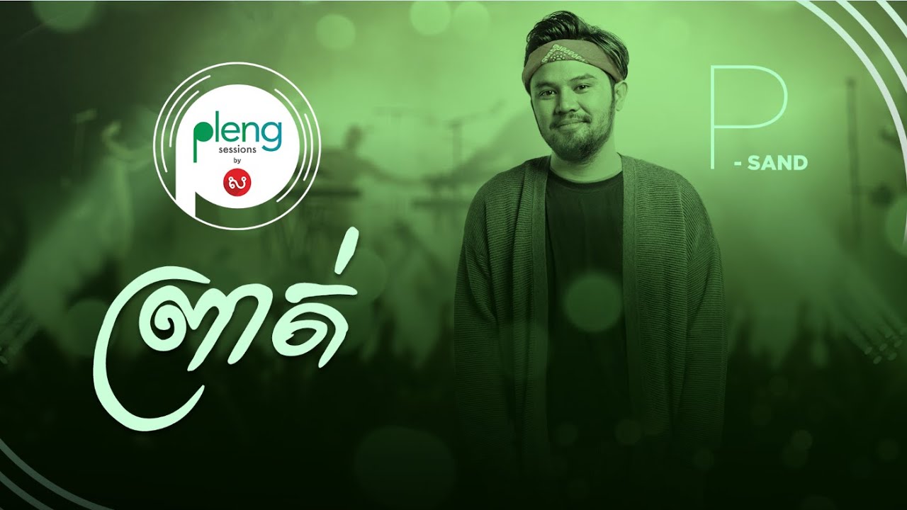 Pleng Sessions - P-Sand - ព្រាត់(acoustic music) - YouTube