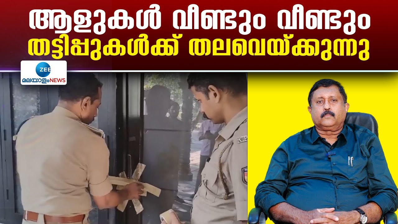 CSR Fund Scam | ഭയമില്ലാതെ മലയാളികള്‍ പരാതികള്‍ ഉന്നയിക്കണമെന്ന് മുന് ...