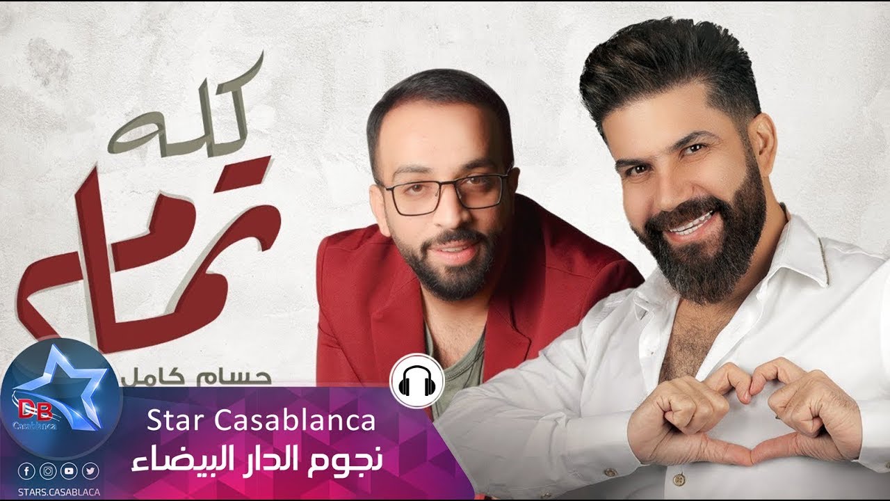 حسام كامل وسيف عامر - كله تمام (حصرياً) | 2018 | (Hussam Kamil & Saif ...