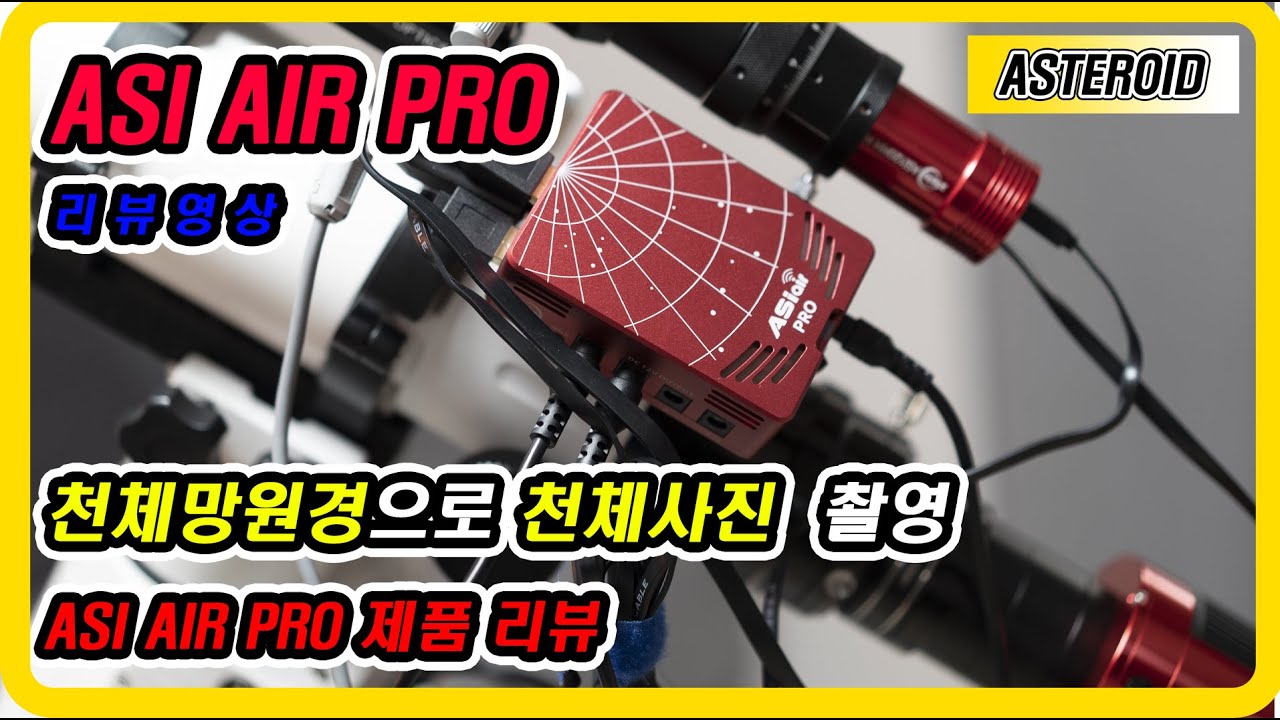 천체망원경으로 천체사진 찍어봅시다(별사진) _ ASI AIR PRO 제품 리뷰 - YouTube