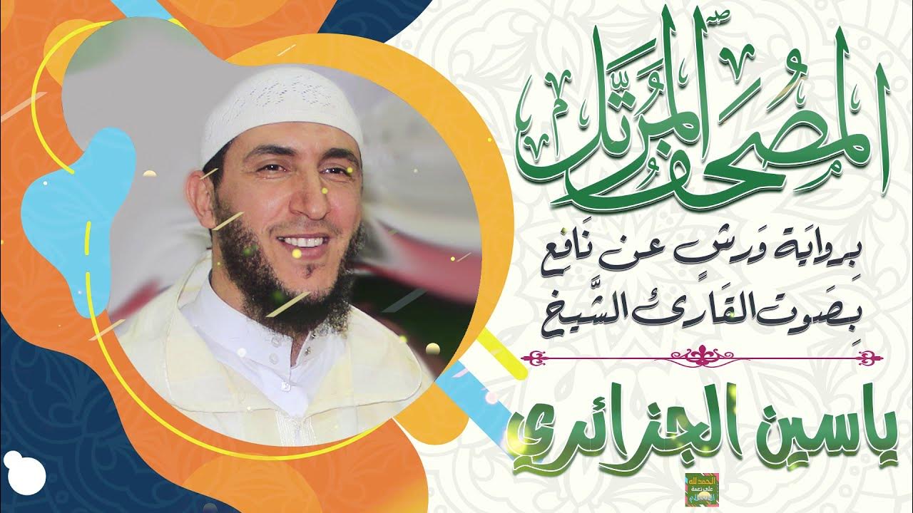 جزء عم بصوت القارئ الشيخ ياسين الجزائري برواية ورش عن نافع Youtube