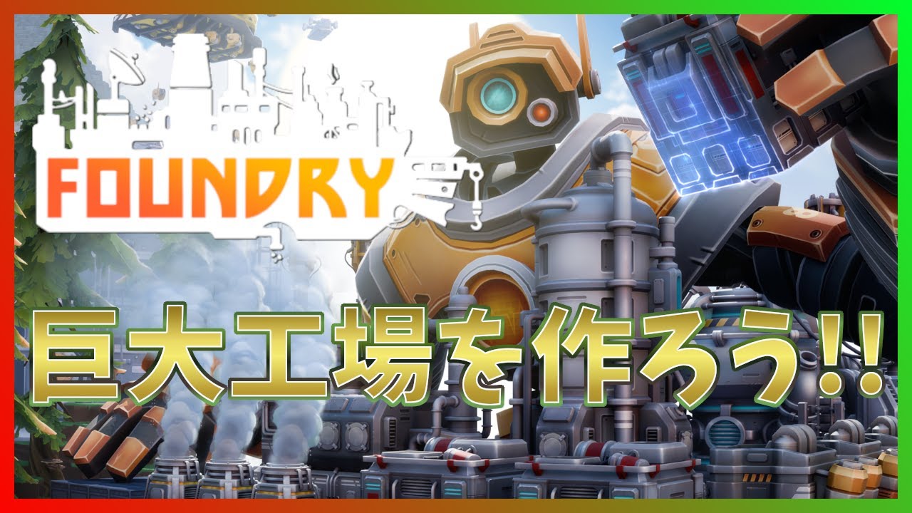 【FOUNDRY】新作の工場化ゲームを遊ぶ！効率化は楽しい！ #01 【ファウンドリー】【 #foundry 】 - YouTube