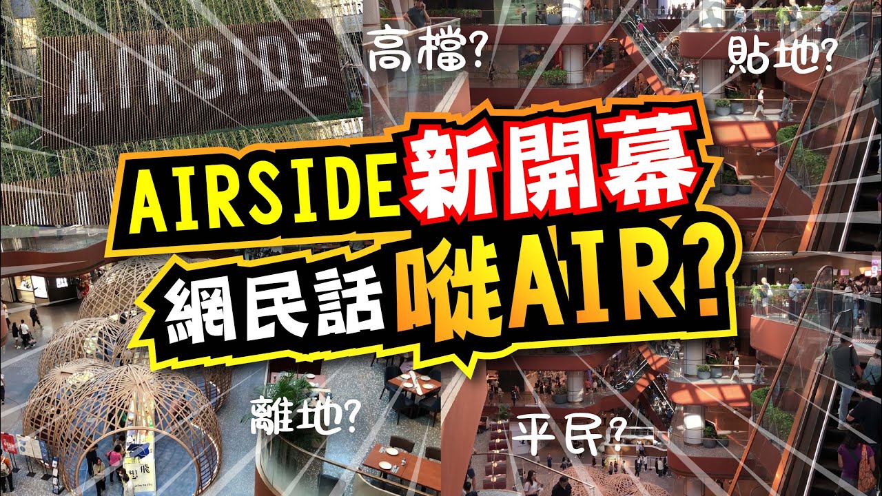 AIRSIDE💥啟德最新大型商場開幕 | 網民話嘥AIR? | 同你搵真相 | 行哂成個商場直擊 | 超多食肆 | ART GALLERY ...