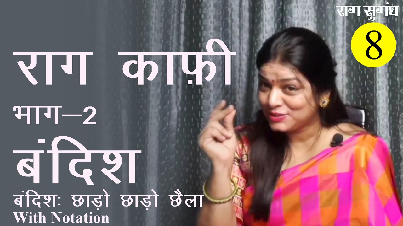 Raag Kafi Bandish | Chado Chado Chaila | राग काफ़ी बंदिश | छाड़ो छाड़ो ...