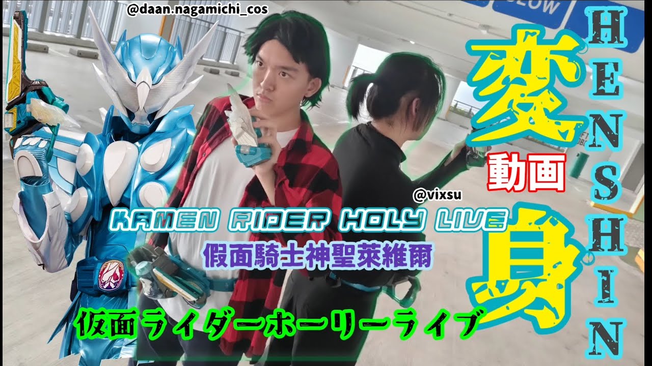 Kamen Rider Holy Live Henshin/假面騎士神聖萊維爾變身影片／仮面ライダーホーリーライブ変身動画 @VixsuIX ...