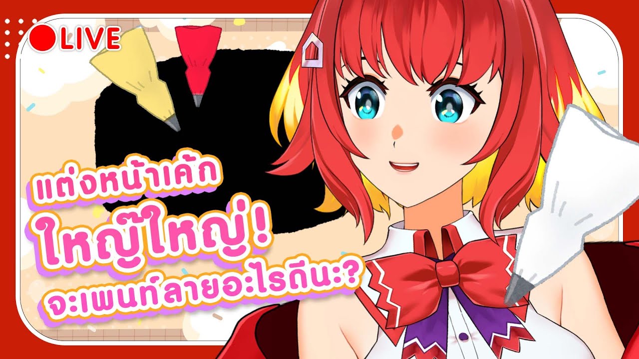 『Let’s Cook! 』แต่งหน้าเค้กใหญ๊-- ใหญ่! จะเพนท์ลายอะไรดีนะ - YouTube