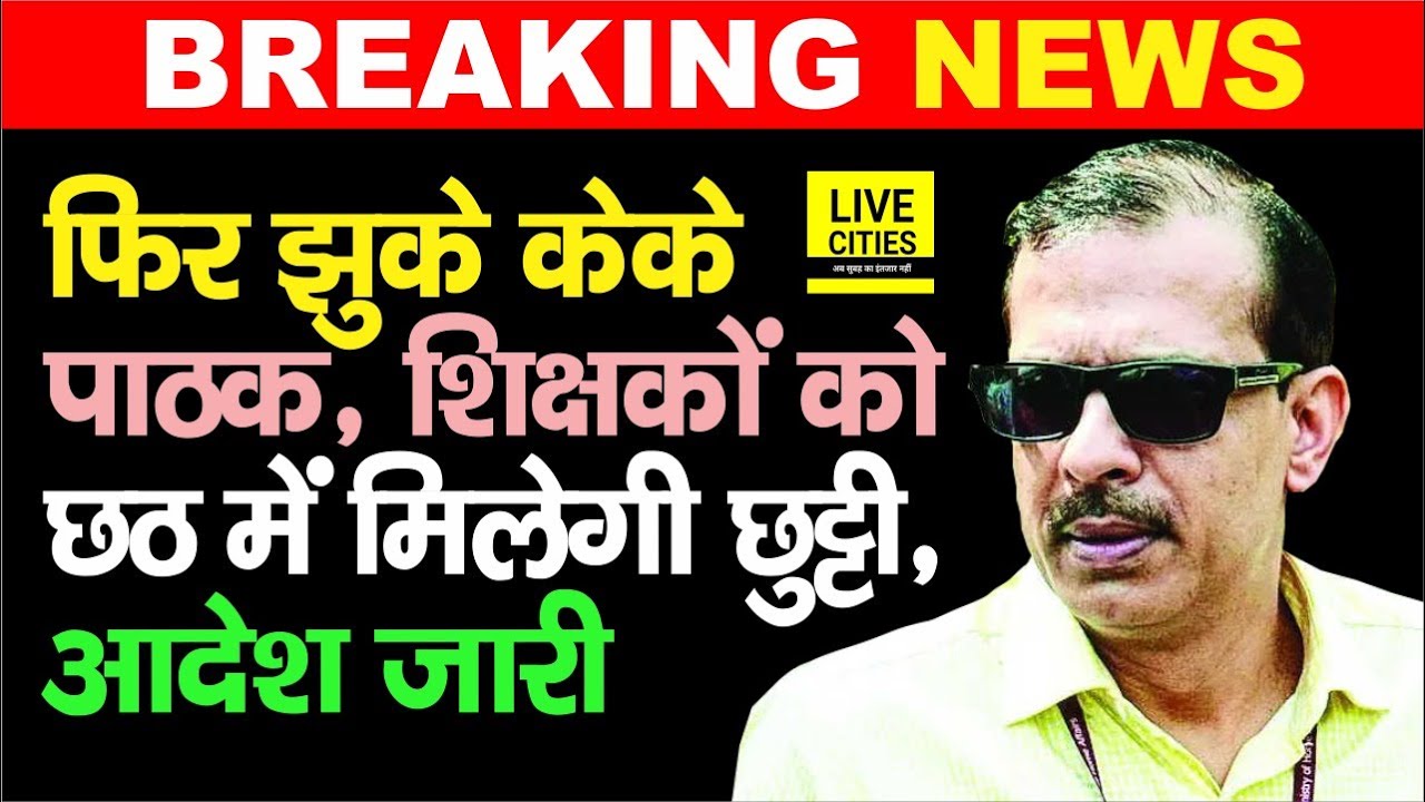 IAS KK Pathak का आदेश फिर रद्द, Chhath Puja में Teachers को मिलेगी इतने ...