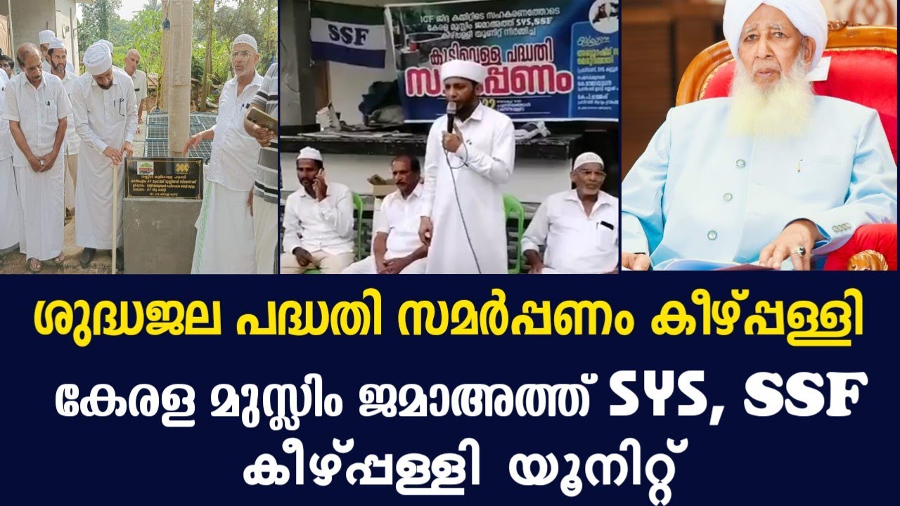 കുടിവെള്ള പദ്ധതി സമർപ്പിക്കുന്നു..കേരള മുസ്ലിം ജമാഅത്ത് SYS, SSF ...