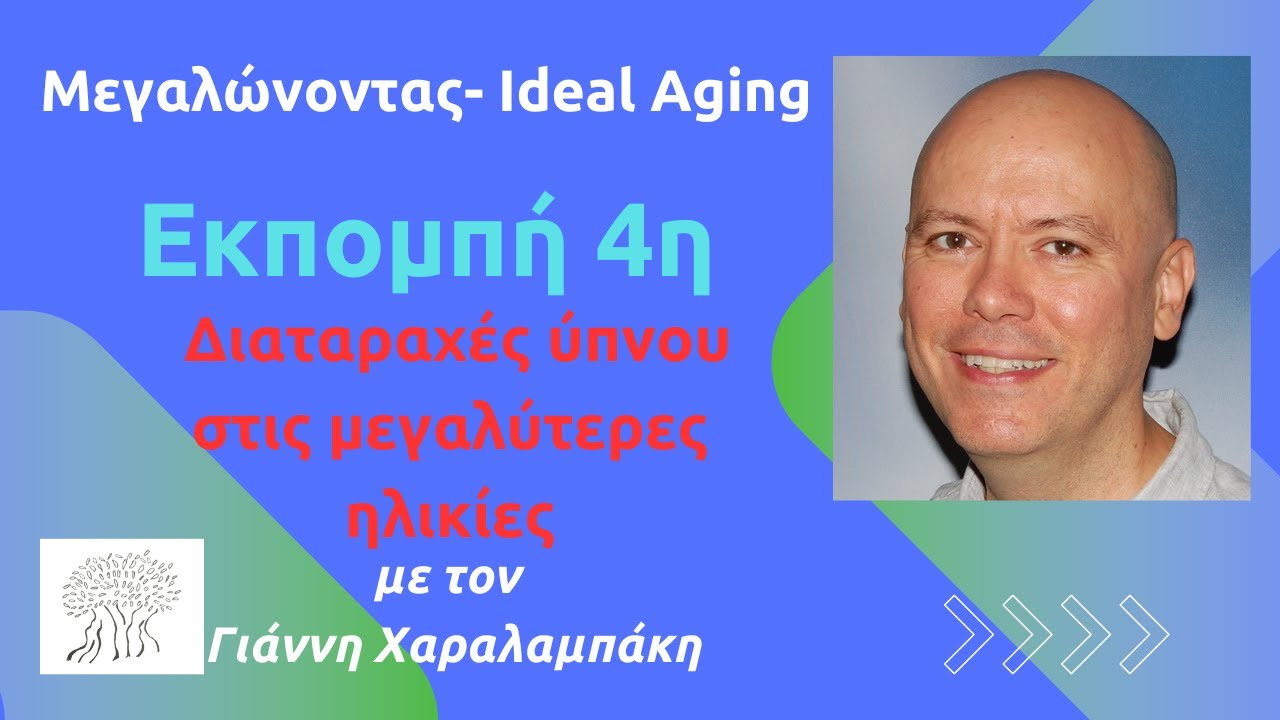Μεγαλώνοντας-Εκπομπή 4:Διαταραχές ύπνου στις μεγαλύτερες ηλικίες - YouTube
