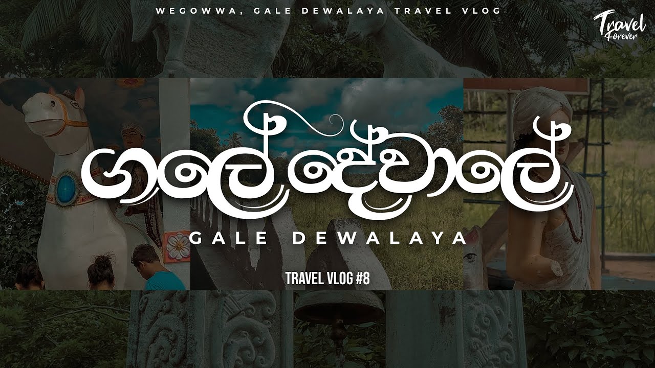 ගලේ දේවාලය 🙏| Gale Dewalaya Travel Vlog | Minuwangoda | SriLanka 🇱🇰 ...