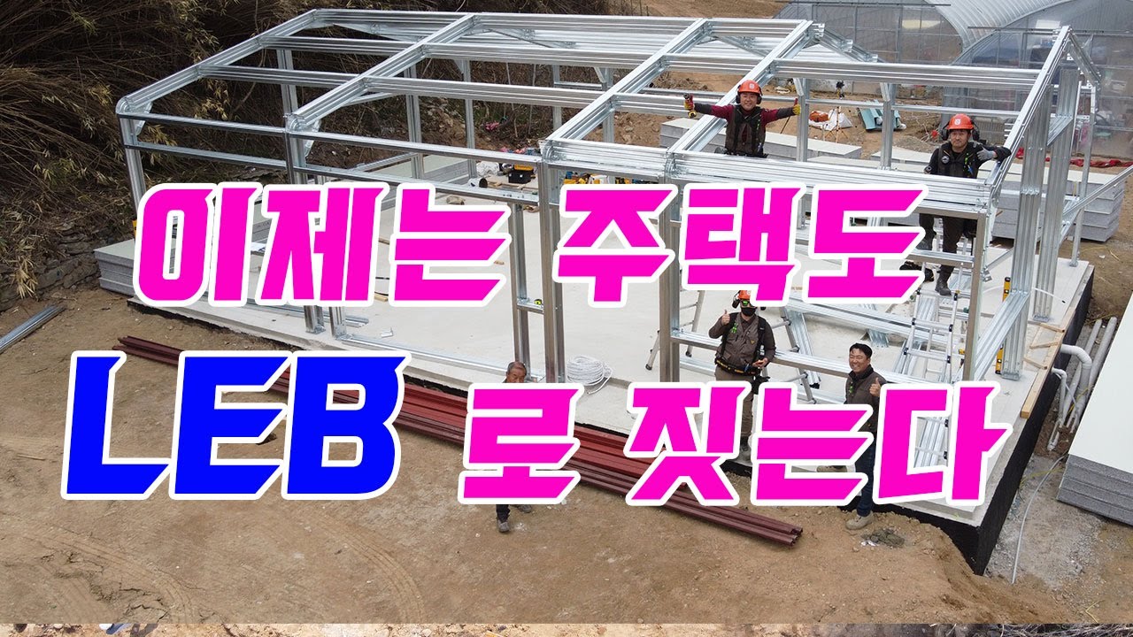 LEB 골조로 짓는 30평 직영건축! 이제는 주택도 LEB로 짓는다!! - YouTube