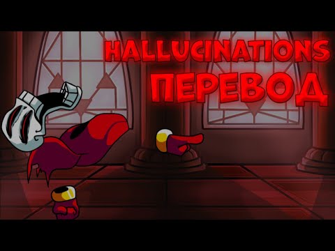 Hallucinations перевод на русский (fnf) (friday night funkin) - YouTube