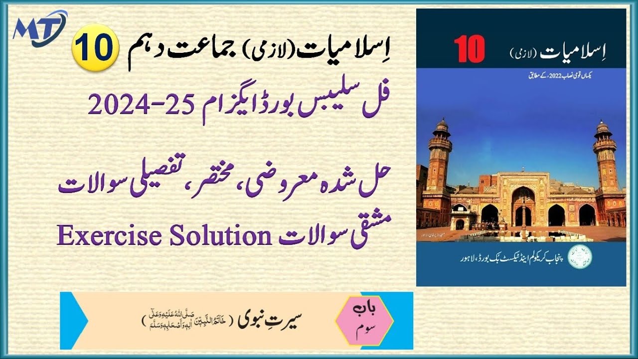 Islamiat class 10 chapter 3 new book 2025-26 SNC Exercise and Extra ...