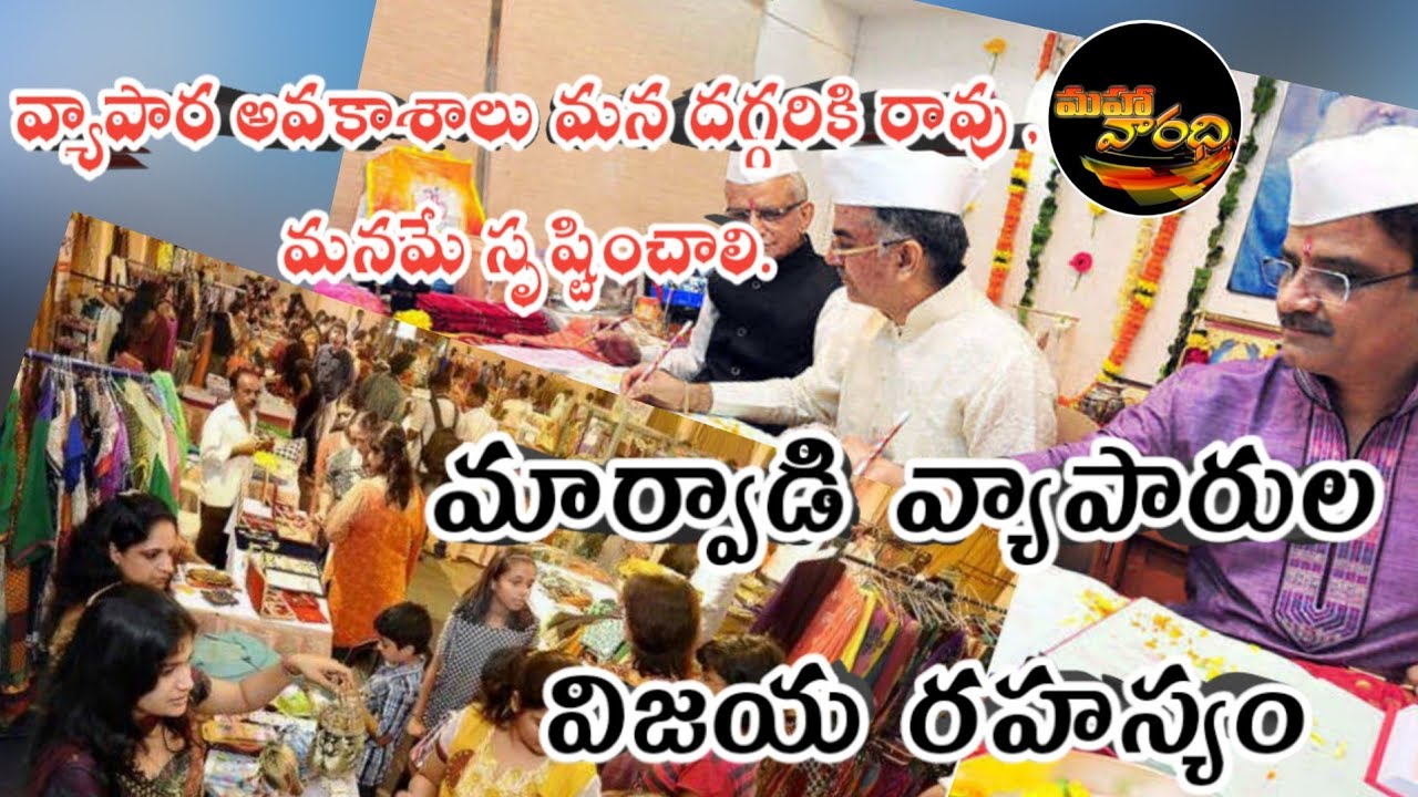 మార్వాడి వ్యాపారుల విజయ రహస్యం| Business secrets of Marvadis| 6 ...