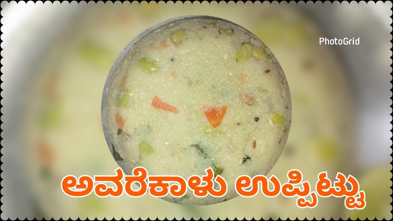 ಅವರೆಕಾಳು ಉಪ್ಪಿಟ್ಟು avarekalu uppittu recipe in kannada breakfast recipe ...