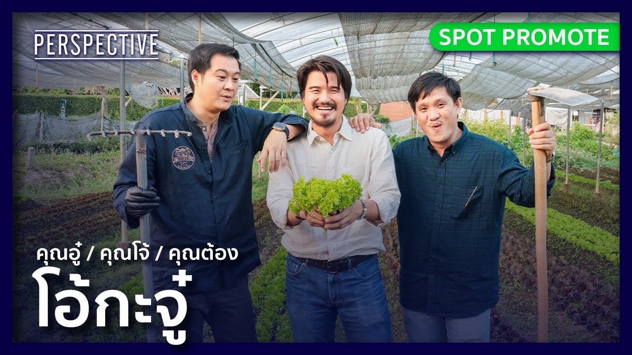 โอ้กะจู๋ I Spot Perspective [3 มี.ค 67] - YouTube