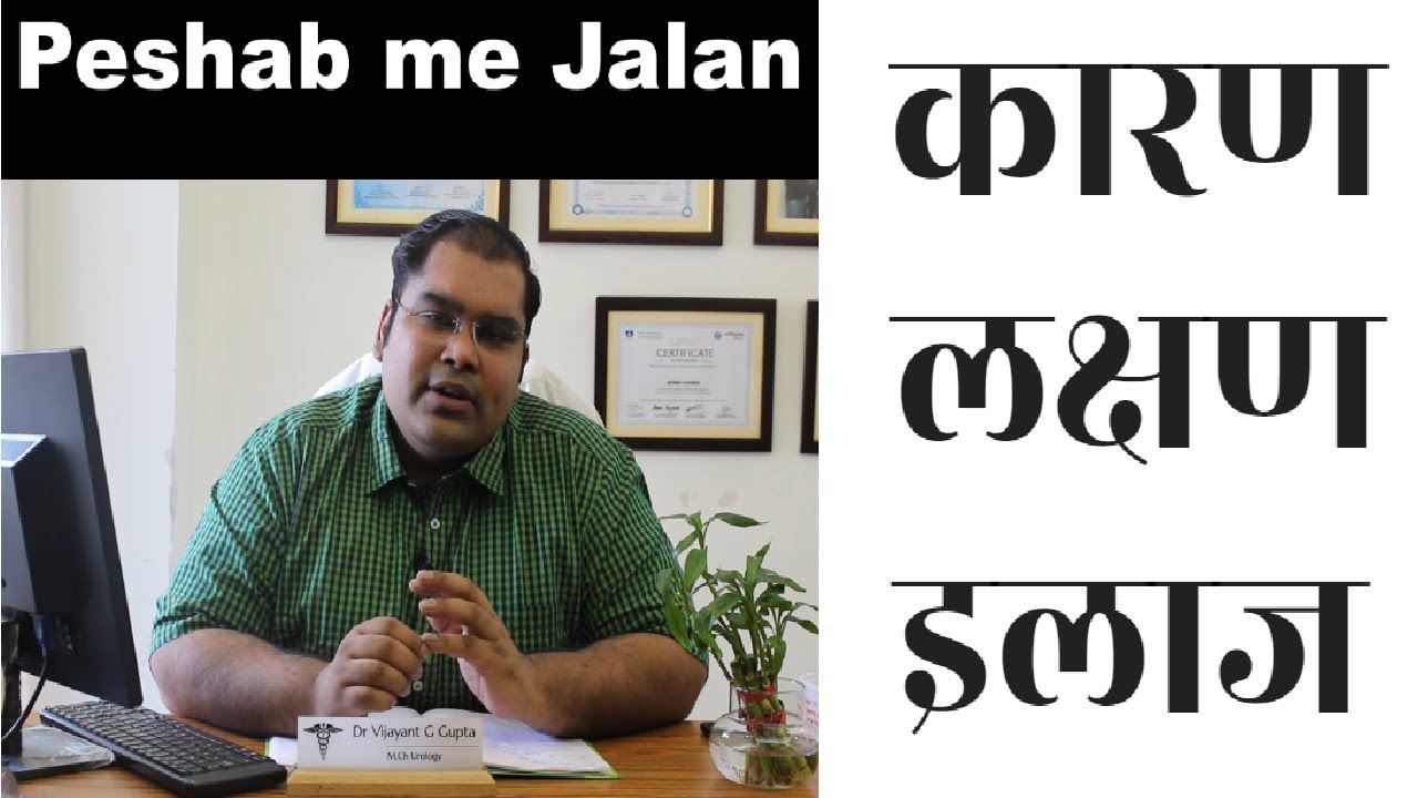 Peshab me Jalan | Urine Infection in Men Hindi (Cause &Treatment) - YouTube
