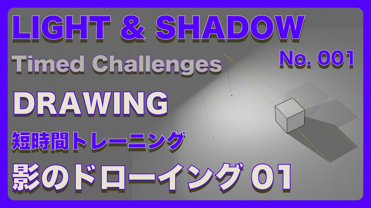 影のドローイング01 点光源の影の形を描いてみよう。約30分間のトレーニング。 - YouTube