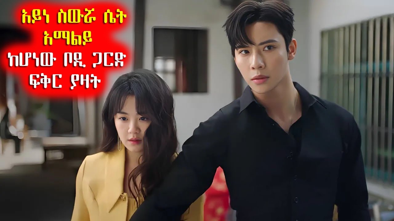 🔴 አይነ ስውሯ ሴት አማልይ ከሆነው ቦዲ ጋርድ ፍቅር ያዛት 🔴 አጭርፊልም | Achirfilm | film wedaj ...