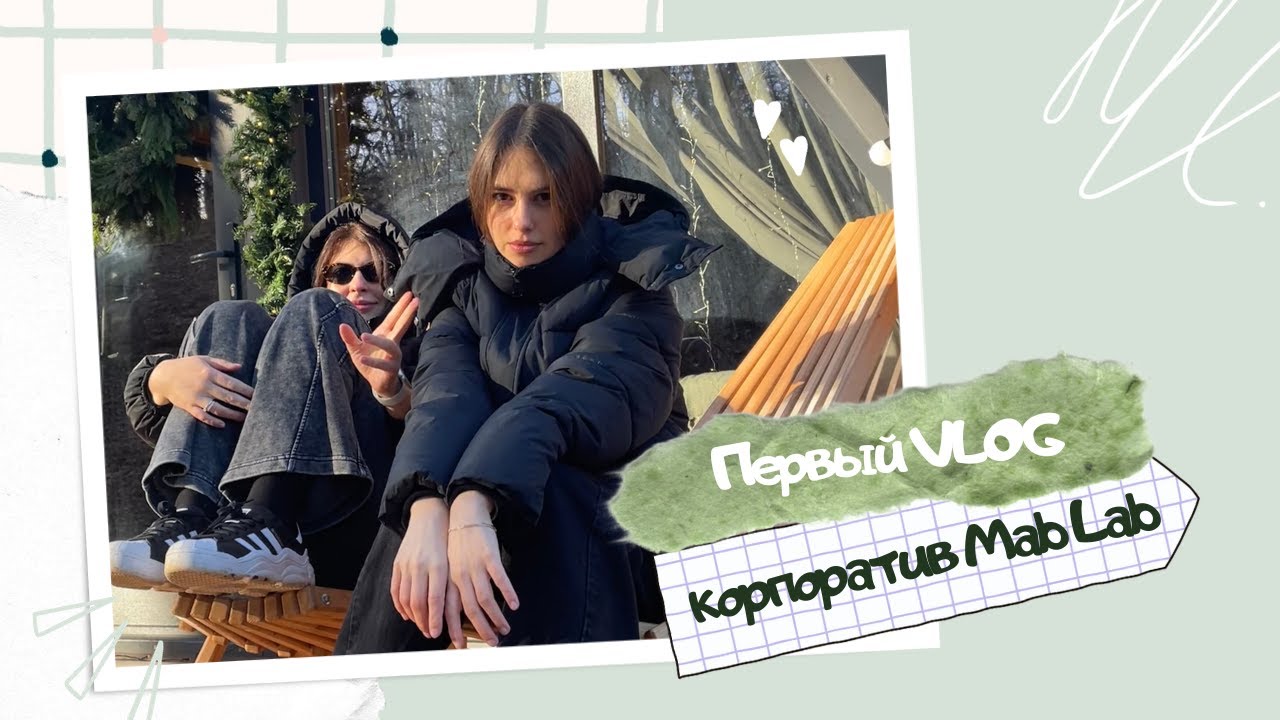 ПЕРВЫЙ VLOG | SOBER GLAMP | МИНИ - КОРПОРАТИВ MAB LAB - YouTube